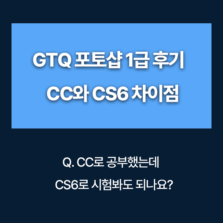 GTQ 포토샵 1급 후기 / CC와 CS6 차이점 : 네이버 블로그