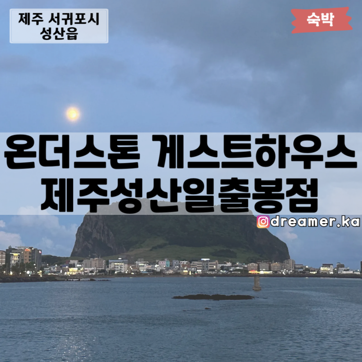 우도 가기 좋은 제주도 성산 게스트하우스 온더스톤 게스트하우스 제주성산일출봉점 네이버 블로그