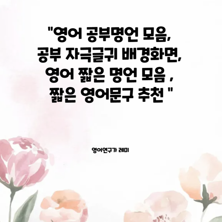 영어 공부명언 모음, 공부 자극 글귀 배경화면, 영어 짧은 명언 모음 , 짧은 영어문구 추천 : 네이버 블로그