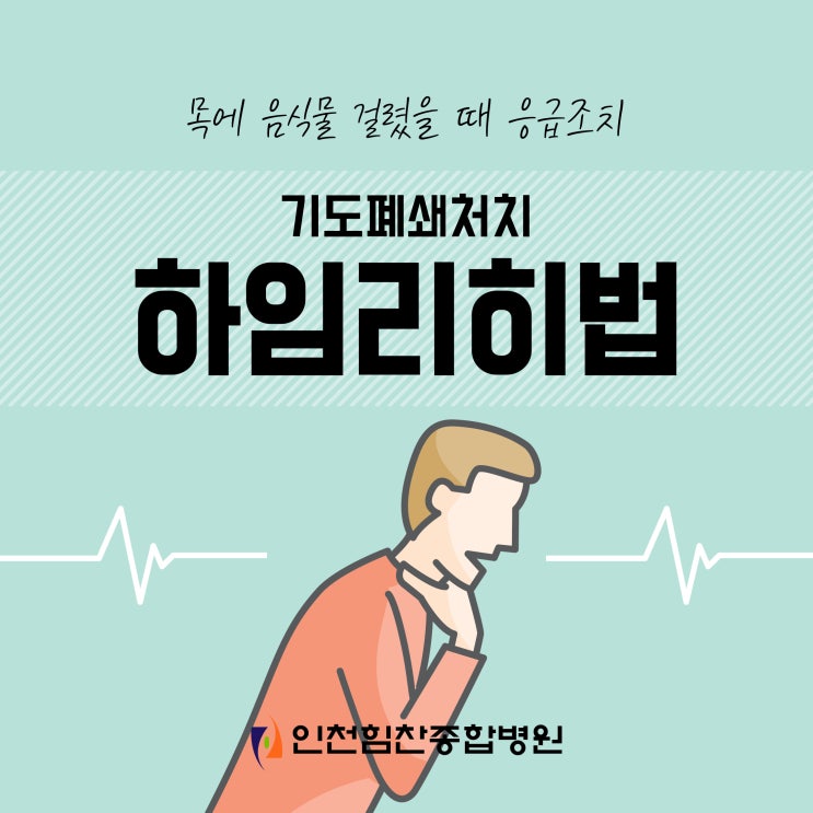 목에 음식물 걸렸을 때 기도폐쇄처치하임리히법 ㅡ인천힘찬종합병원 응급의학과 네이버 블로그