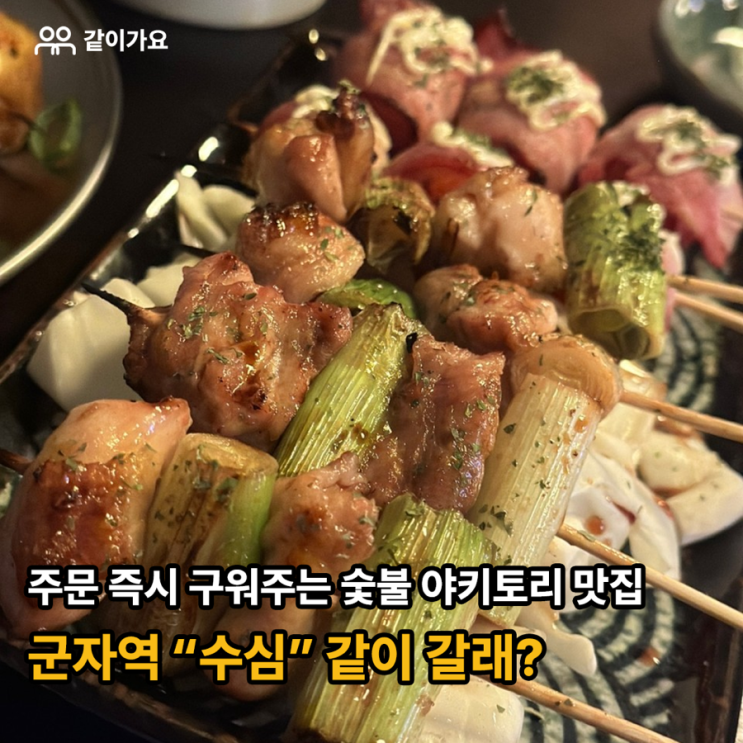 군자역같이가요 직장인 맛집 술집 모임 장소 추천 수심 네이버 블로그