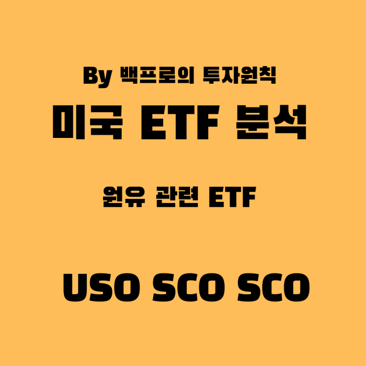 076. 미국 ETF 분석 - 원유 관련 ETF - USO UCO SCO 비교 및 추천 : 네이버 블로그