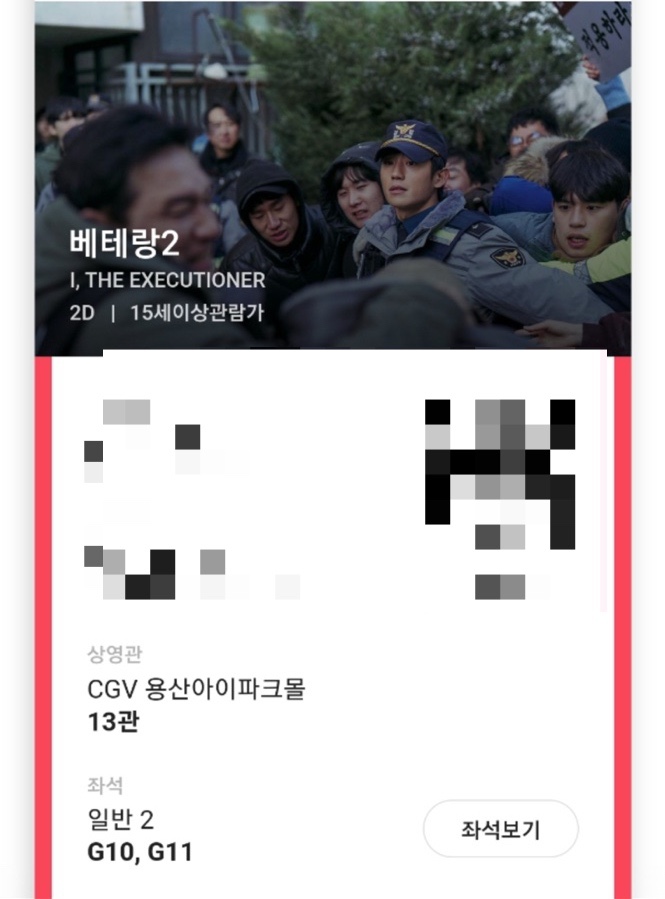베테랑2 후기 쿠키영상 용산 아이파크몰 cgv 13관 좌석추천 스포살짝포함 : 네이버 블로그