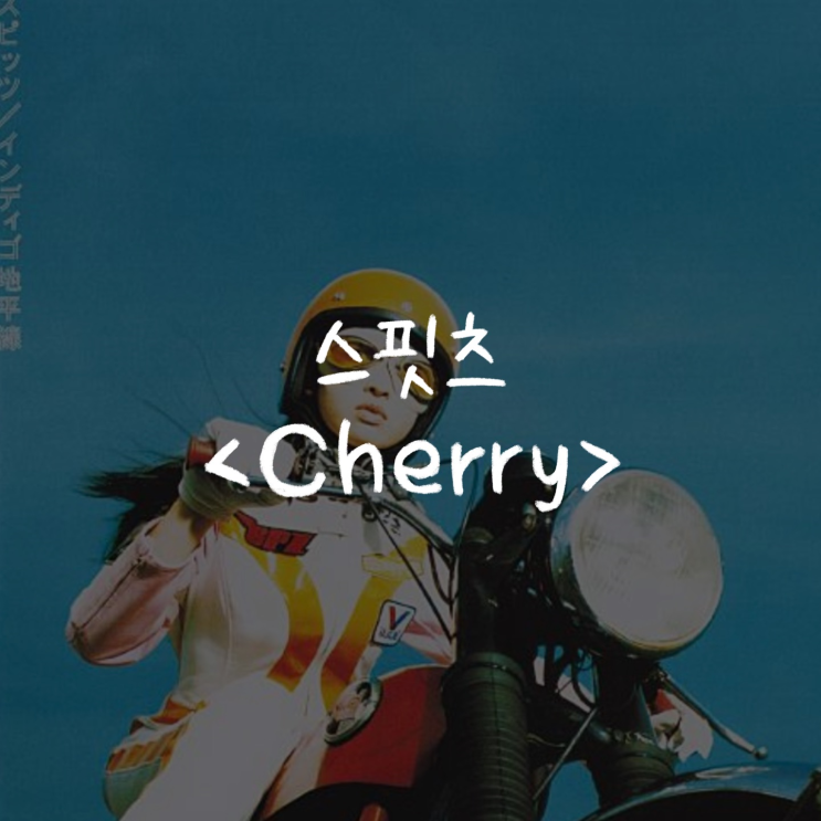 스피츠 체리 (Spitz, Cherry) 가사, 해석, 한국어 발음, 노래방 번호 : 네이버 블로그