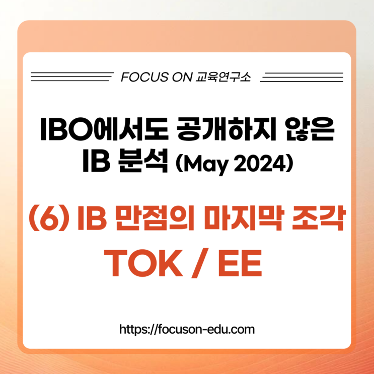 IBO에서도 공개하지 않은 IB 분석 (6) IB 만점의 마지막 조각 - TOK / EE : 네이버 블로그