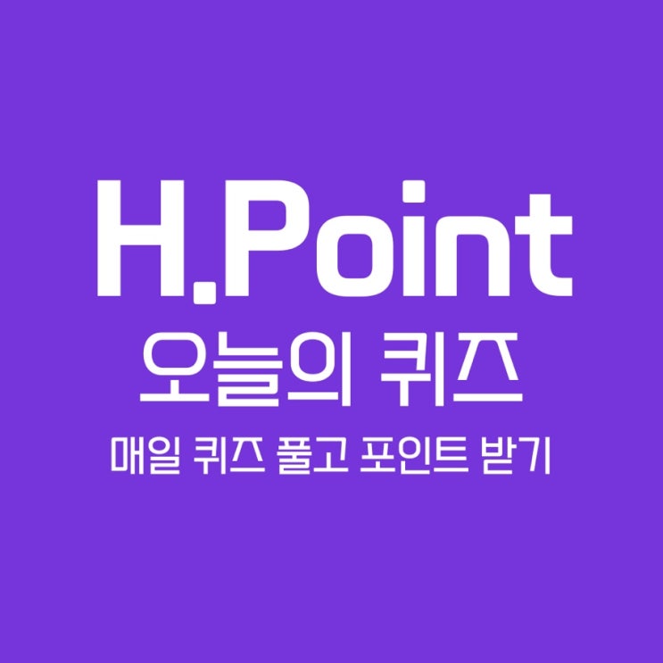 [H.Point] 오늘의 퀴즈 풀고 포인트 받기(9/18) : 네이버 블로그