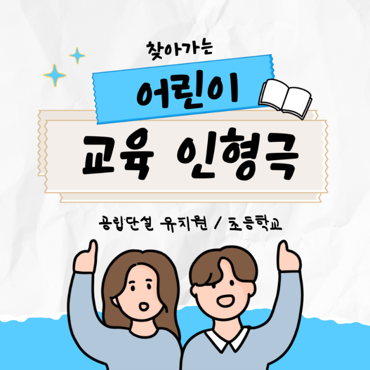 찾아가는 인형극 유치원 성폭력 예방 교육 고양시 소만 유치원에서 진행된 인형극단 콜럼버스의 두 번째 만남 네이버 블로그