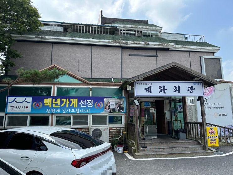 부안 백년가게 현지인 백합죽 맛집 이화자 백합죽 계화회관 Since 1980 네이버 블로그