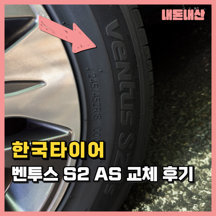 내돈내산 한국타이어 벤투스 S2AS 교체 후기 : 네이버 블로그