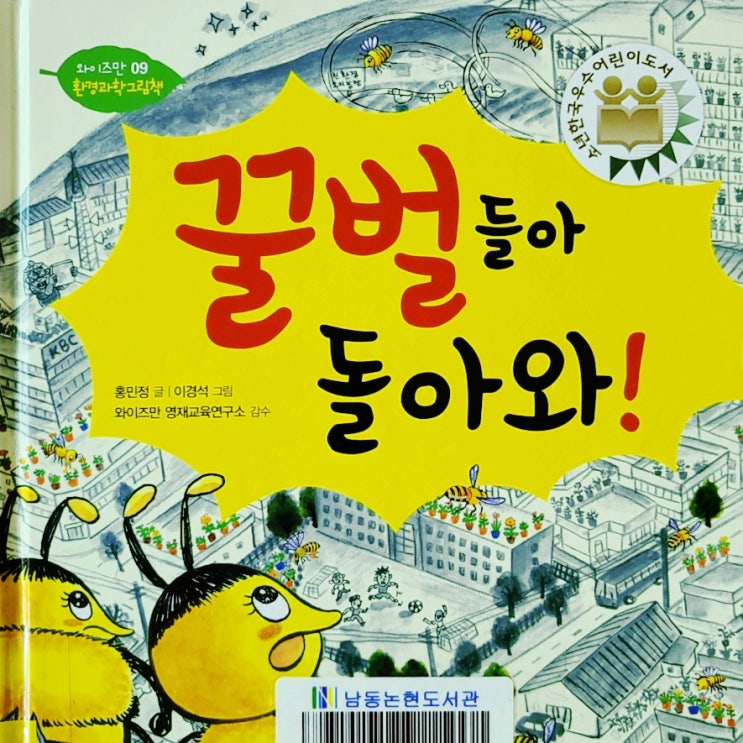 환경 과학 그림책 꿀벌들아 돌아와 지구 온난화 환경 오염 문제 꿀벌의 생태 네이버 블로그