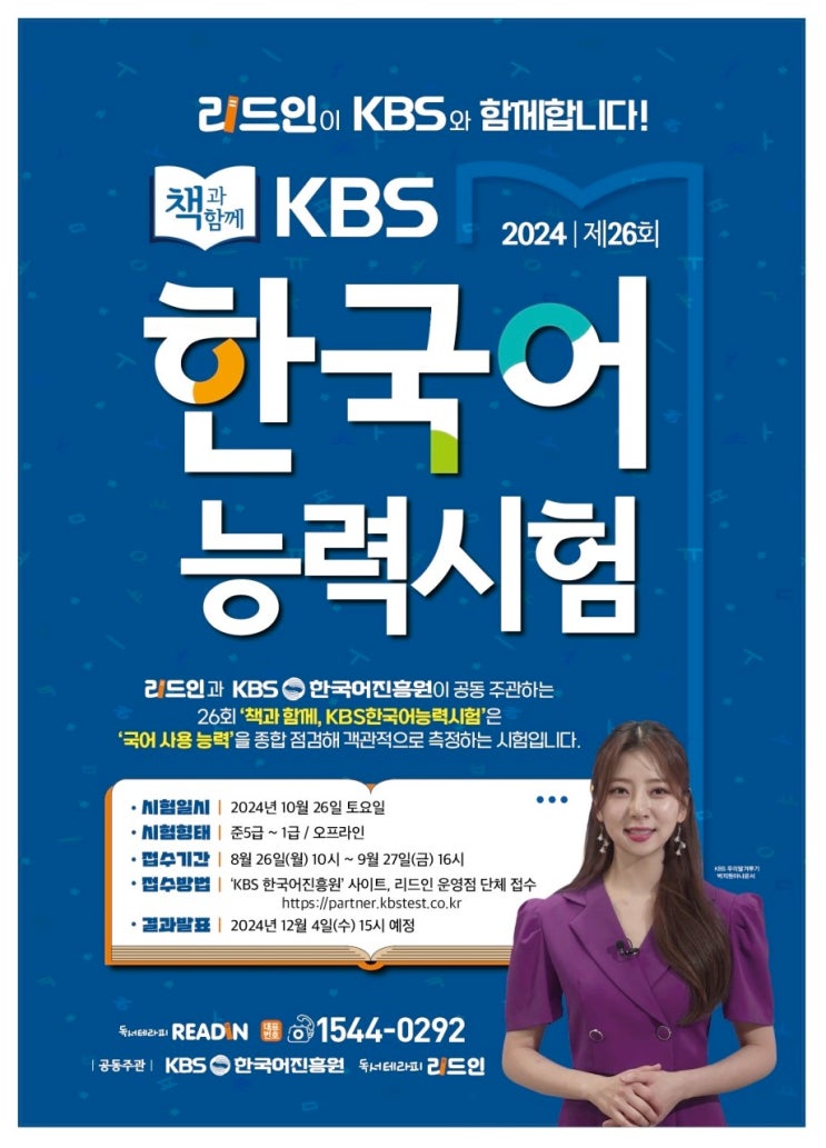 제26회 책과 함께 Kbs 한국어능력시험은 방배초 서문여중 앞 리드인방배으뜸점과 함께 네이버 블로그