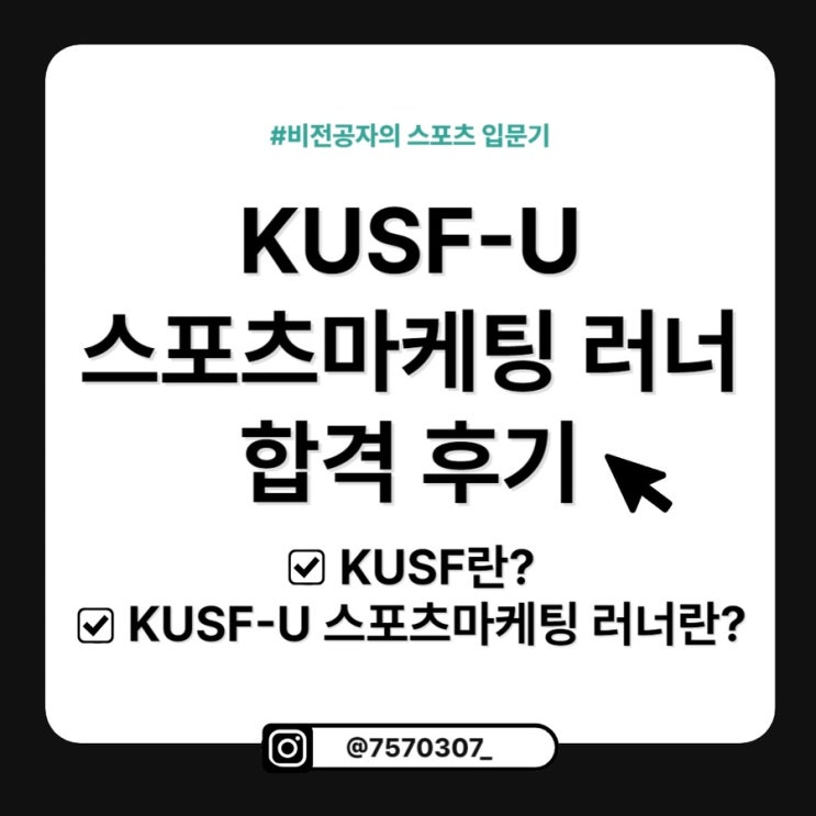 [KUSF 러너] 스포츠 대외활동 끝판왕! 2024-2 KUSF-U 스포츠마케팅 러너 합격 후기 : 네이버 블로그