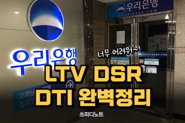 LTV DSR DTI 정리 2024 최신 버전 : 네이버 블로그