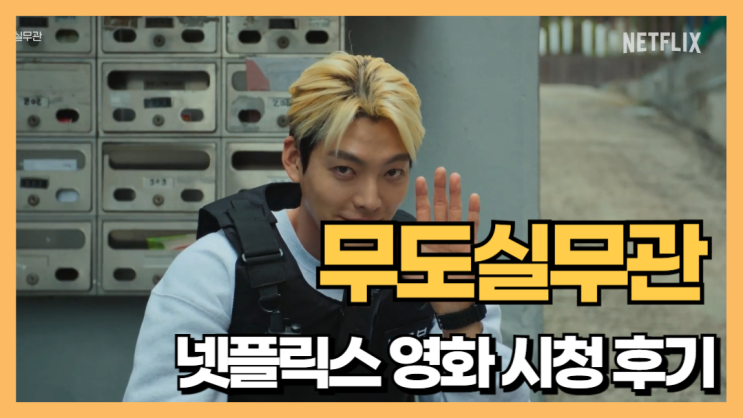 넷플릭스 영화 무도실무관 시청 후기 재밌긴 한데 좀 애매해 네이버 블로그
