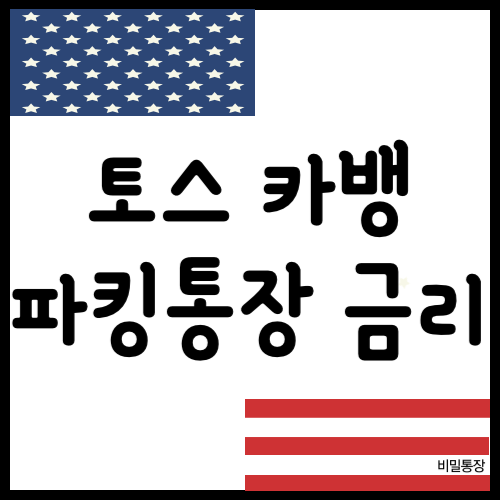 토스 파킹통장 카카오뱅크 세이프박스 이자 금리 비교 네이버 블로그