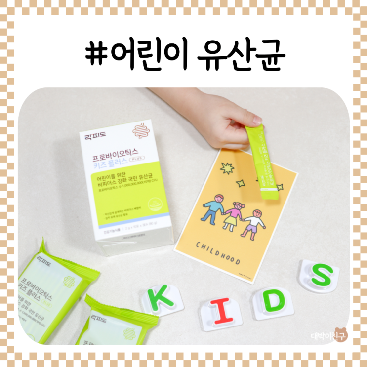 어린이 키즈유산균 추천 락피도 키즈플러스 아이가 좋아하는 프로바이오틱스 네이버 블로그