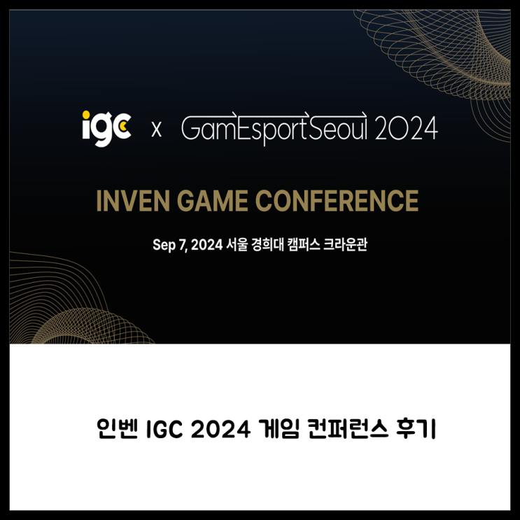 인벤 IGC 2024 게임 컨퍼런스 후기 : 네이버 블로그
