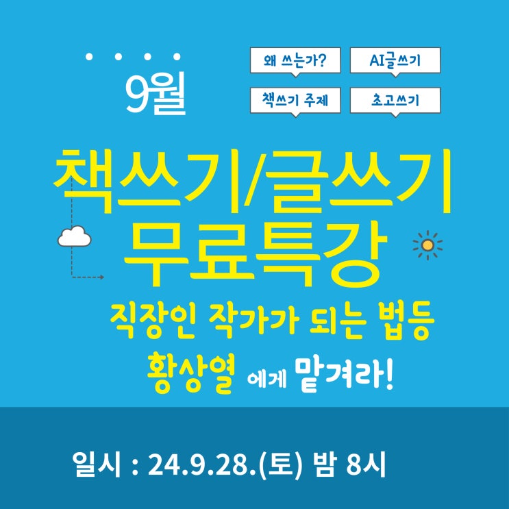 초대 24928토 밤 8시 9월 황무지 라이팅 스쿨 닥치고 책쓰기 무료특강 네이버 블로그
