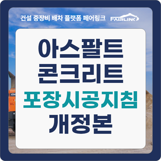 아스팔트 콘크리트 포장 시공 지침 개정내용 정리202407 기준 네이버 블로그