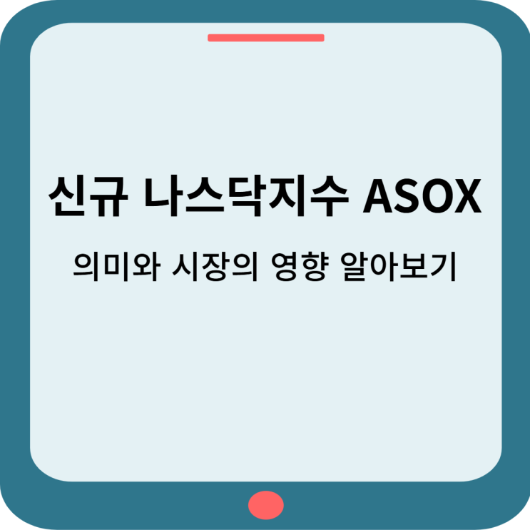 신규 나스닥 반도체지수 ASOX, ASOX 의미와 시장의 영향 알아보기 : 네이버 블로그