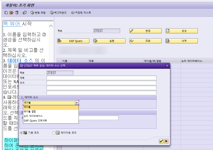 [SAP] 퀵뷰어(Qick Viewer) 및 시스템 전환 주의사항 : 네이버 블로그