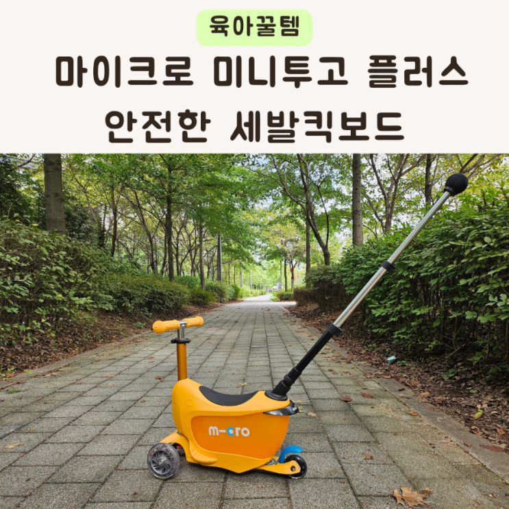 마이크로 유아킥보드 미니투고 플러스 아기 헬멧 손잡이로 안전한 세발킥보드 네이버 블로그