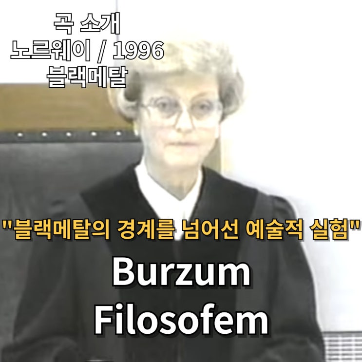 Burzum : Filosofem 블랙 메탈의 경계를 넘어선 예술적 실험 : 네이버 블로그
