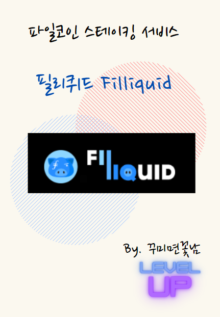 파일코인의 스테이킹 서비스 필리퀴드 Filliquid에 대한 고찰 : 네이버 블로그
