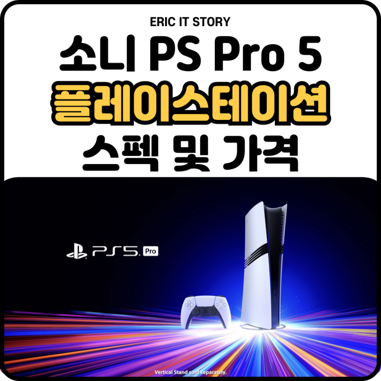 소니 PS Pro 가격 맞아? 플레이스테이션 5 프로 디지털 에디션 가격 : 네이버 블로그