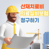 산재보험에서 인정 안되는 비급여치료비를 의료실비보험으로 청구 네이버 블로그