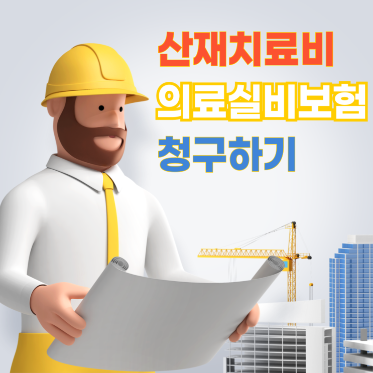 산재보험에서 인정 안되는 비급여치료비를 의료실비보험으로 청구 네이버 블로그