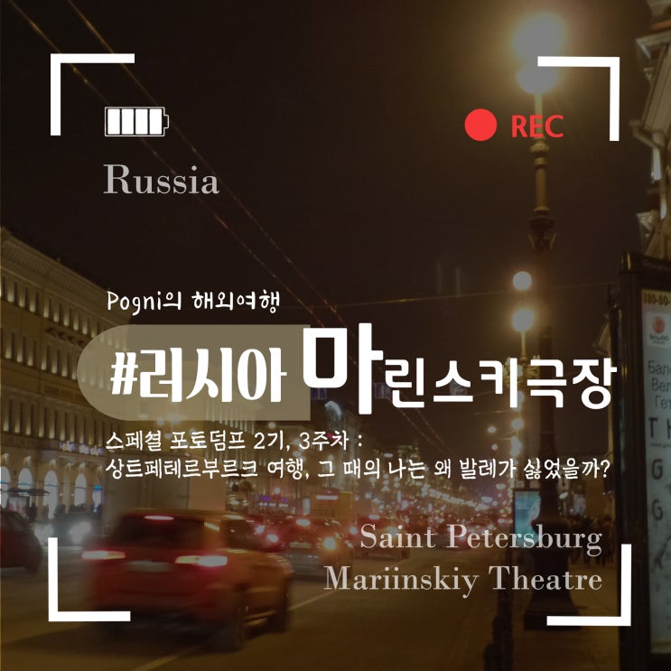 세계일주의 시작 러시아 상트페테르부르크 여행 가볼만한곳 마린스키 극장 발레단 공연 네이버 블로그