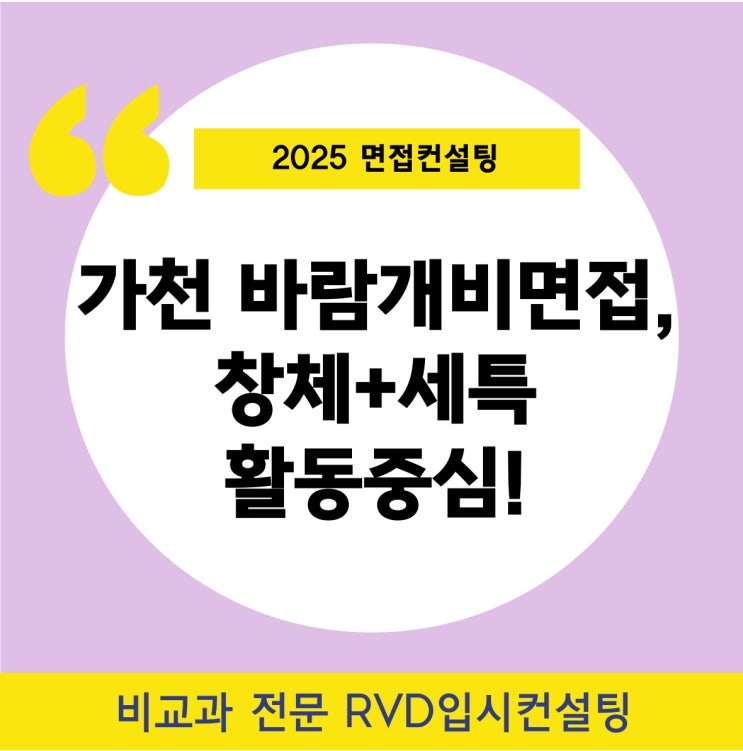 2025 면접컨설팅 가천대학교 가천바람개비 면접 창체세특 활동중심으로 준비하자 네이버 블로그