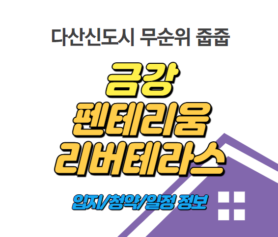 다산신도시 금강펜테리움 리버테라스 무순위 줍줍 신혼부부 청약 네이버 블로그