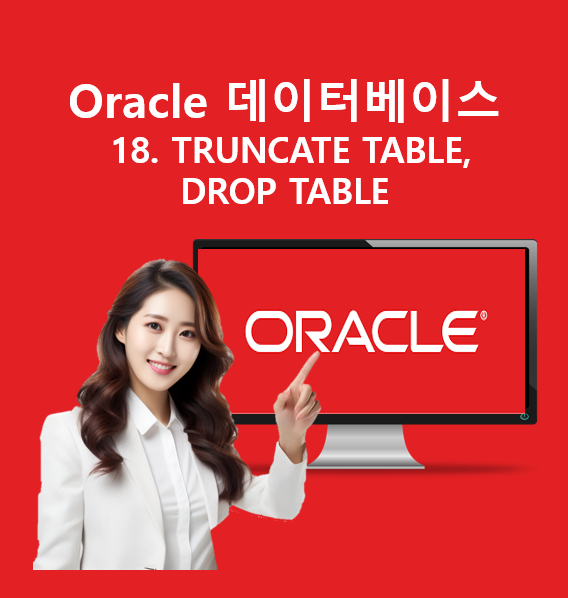 Oracle 데이터베이스- 18. TRUNCATE TABLE, DROP TABLE : 네이버 블로그
