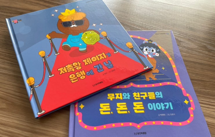 초등학생 경제공부 웅진북클럽 한걸음 먼저 경제를 읽어봤다 경제전집추천 네이버 블로그
