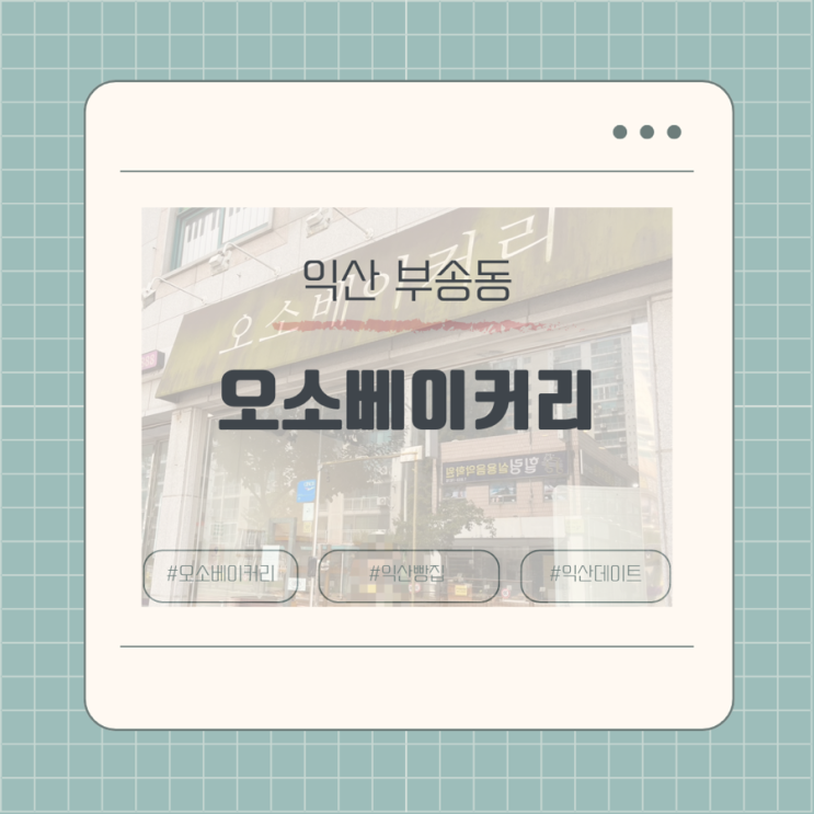 익산 부송동 현지인추천 빵집 ‘오소베이커리 후기 내돈내산 리뷰 네이버 블로그