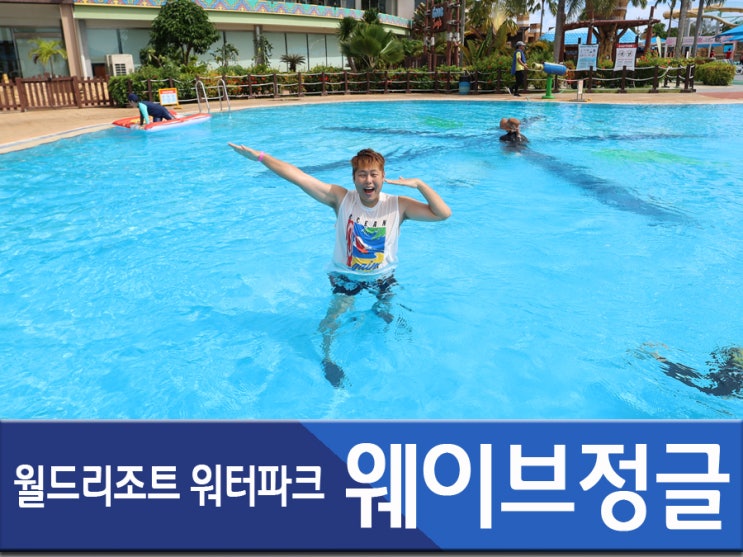 사이판 숙소 월드리조트 워터파크 웨이브정글 및 해양 액티비티 소개 네이버 블로그