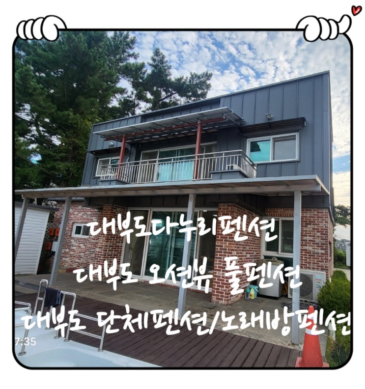 대부도 가족여행 오션뷰 풀펜션 단체펜션독채펜션노래방 펜션대부도 다누리펜션 네이버 블로그