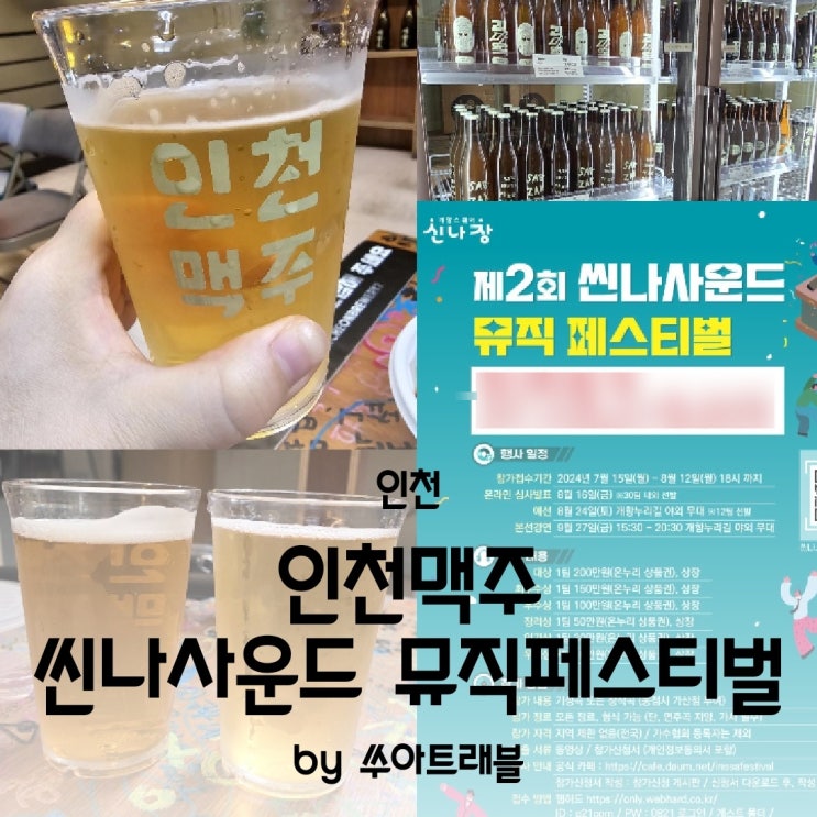 인천맥주 인천대표 맥주양조장 인천맛집 개항희망문화상권 제2회 씬나사운드 뮤직 페스티벌 Ssmf 인천축제 100 즐기기