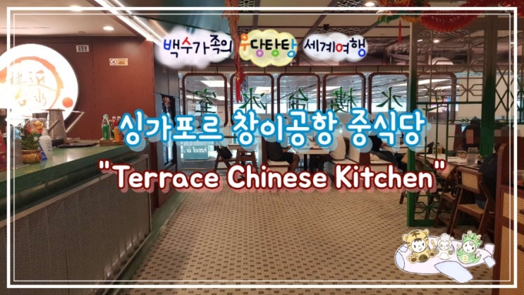 《싱가포르 창이공항 식당 추천》 창이공항 중식당 추천: Terrace Chinese Kitchen~ 싱가포르 창이공항 T1 식당 ...