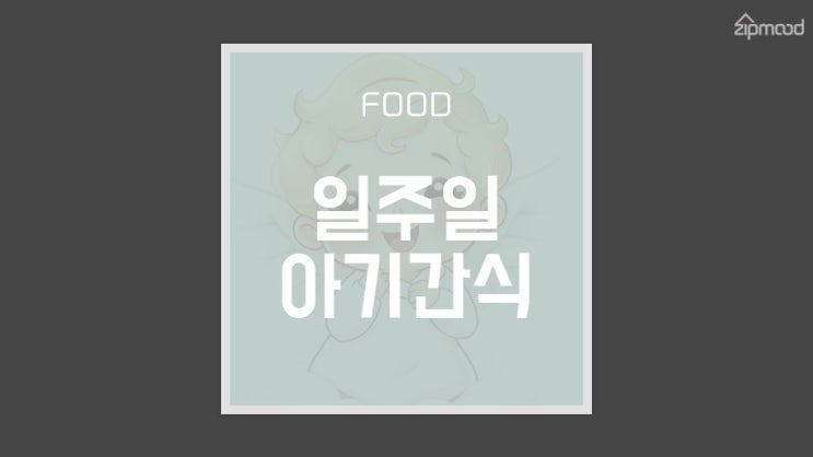 초기 중기 후기 이유식 간식 모음 돌아기 일주일 레시피 7가지 추천 네이버 블로그