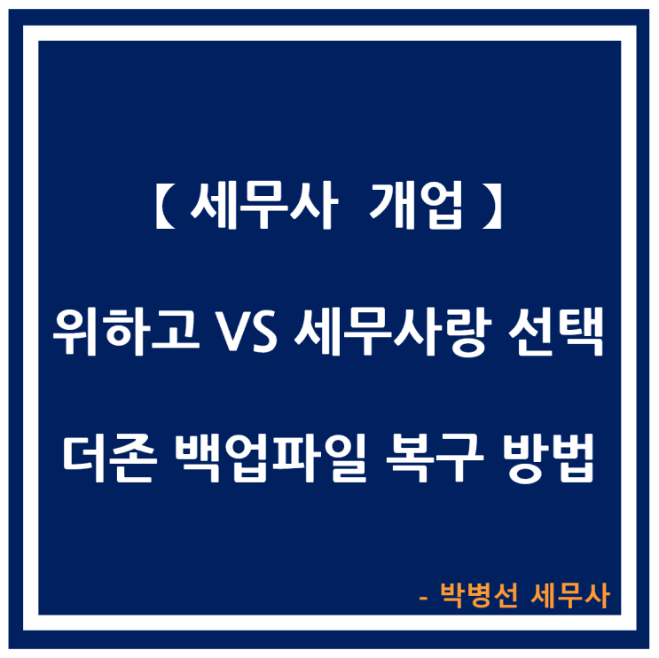 【세무사 개업】위하고 세무사랑 중 선택 더존 백업파일 복구 방법 네이버 블로그