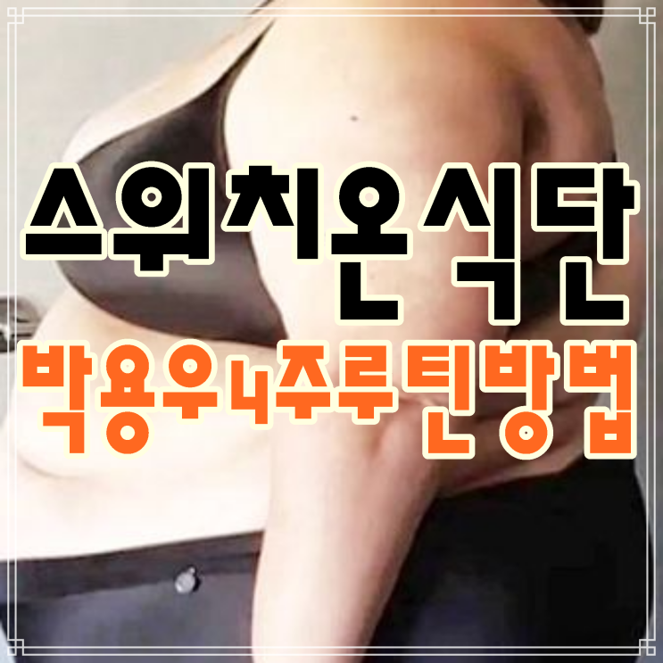 스위치온 다이어트식단 박용우 4주루틴 주차 별 방법 네이버 블로그