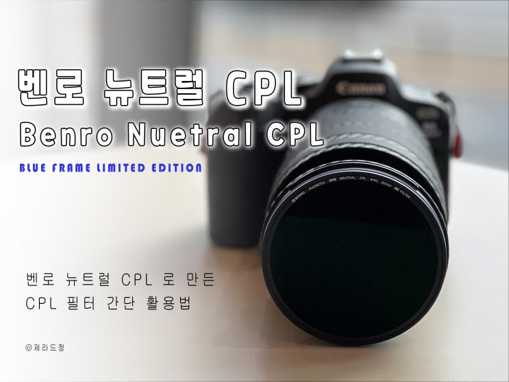 CPL 필터 활용하기 ( with 벤로 뉴트럴 CPL) : 네이버 블로그