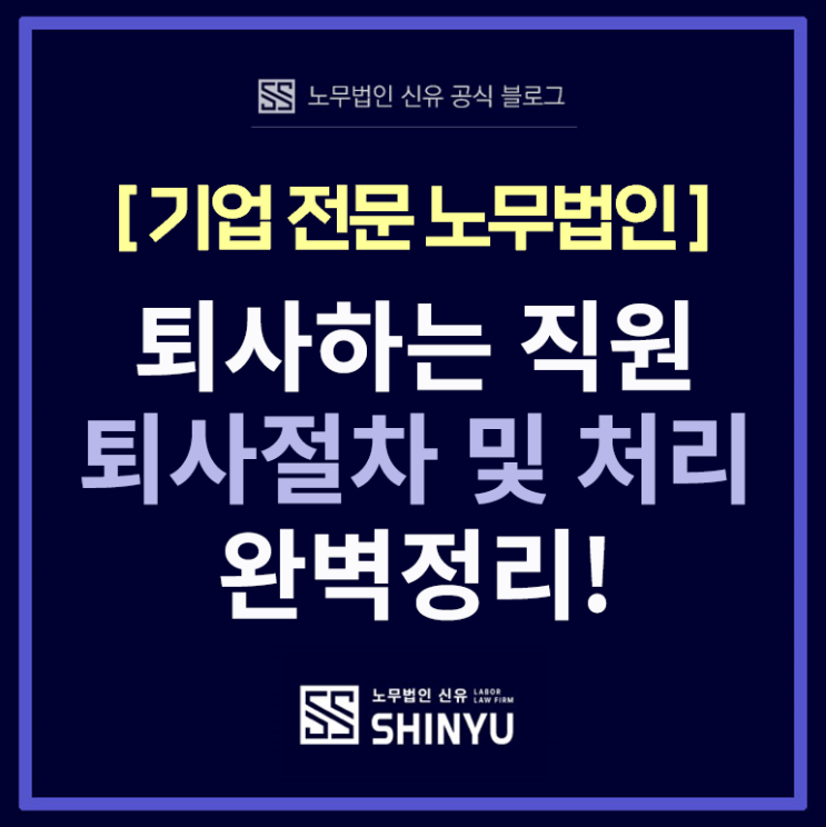 퇴사하는 직원 퇴사 절차 및 처리방법 완벽정리고용보험 상실코드 이직확인서 작성 등 기업전문 노무법인 신유 인사노무