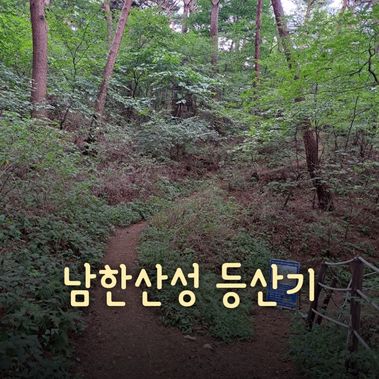 등산기 남한산성 2코스 혼자 등산하기 등산 초보자코스로 추천해요 주차정보 포함 네이버 블로그