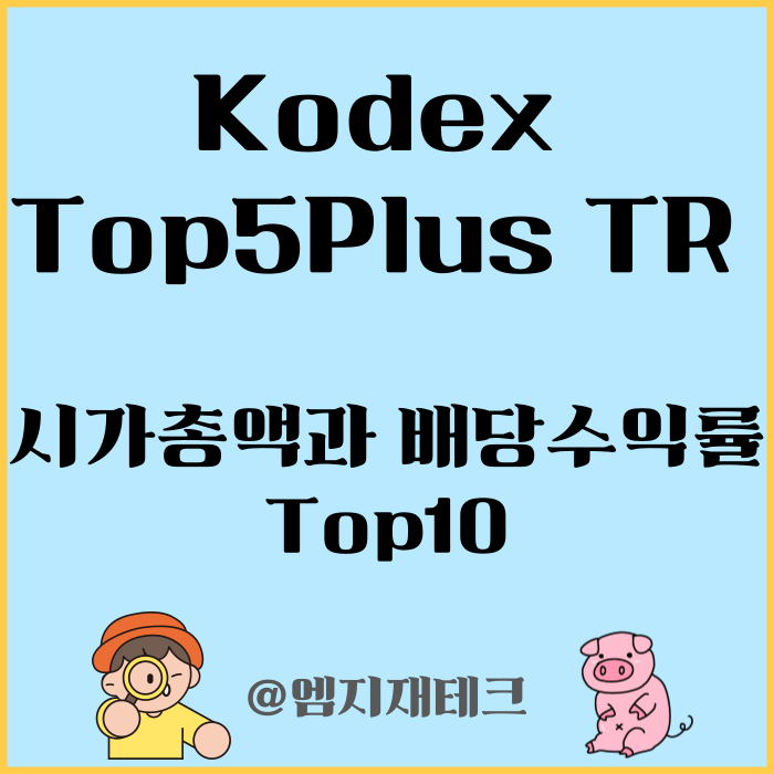 Kodex Top5Plus TR ETF - 시가총액과 배당수익률 Top10 : 네이버 블로그