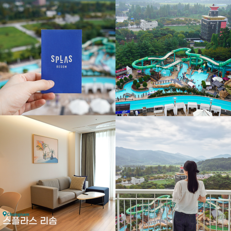 덕산 스플라스 리솜 S30 온천 워터파크 조식 가족여행 : 네이버 블로그