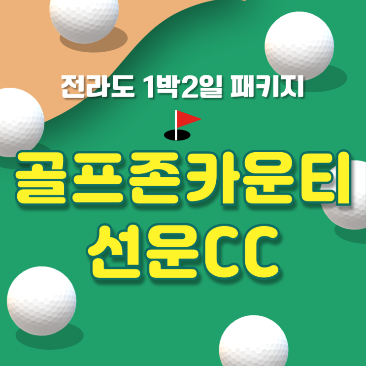 골프존카운티선운cc 전라도 골프장 추천 1박2일 패키지로 떠나는 가을골프 네이버 블로그